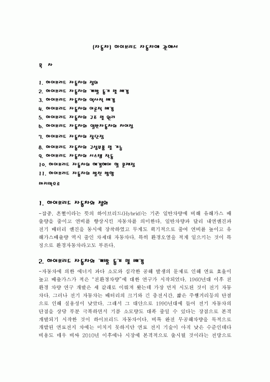 [자동차] 하이브리드 자동차에 관해서