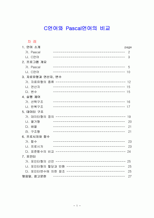 프로그래밍 언어론 - C언어와 Pascal(파스칼)언어의 비교