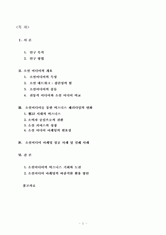[미디어 마케팅] 소셜마케팅에 대한 고찰