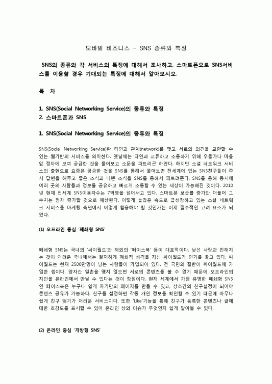 모바일 비즈니스 - SNS 종류와 특징