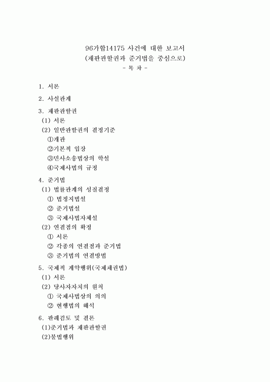 [국제사법 준거법과 재판관할] 97가합14175사건 분석 - 재판관할권과 준거법을 중심으로