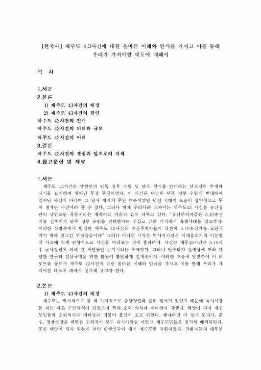 [한국사] 제주도 4.3사건에 대한 올바른 이해와 인식을 가지고 이를 통해 우리가 가져야할 태도에 대해서