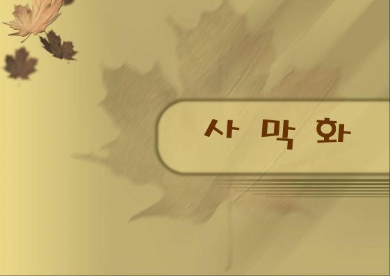 [자연환경] 사막화에 관해서.pptx