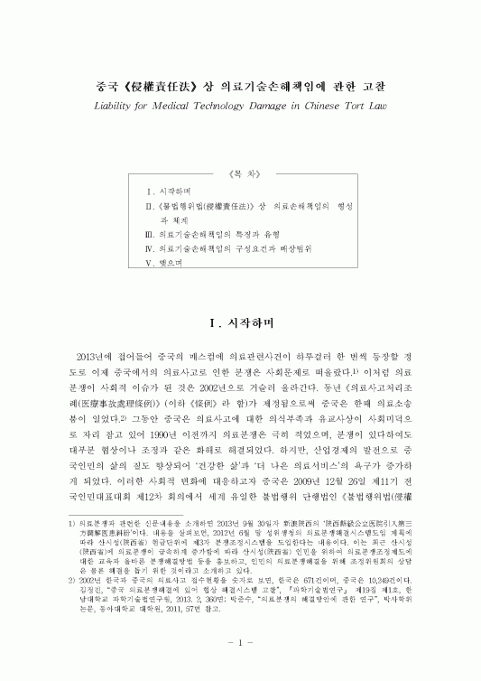 중국《侵权责任法》상 의료기술손해책임에 관한 고찰