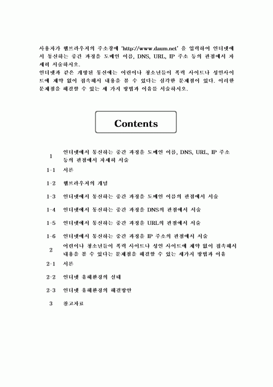 사용자가 웹브라우저의 주소창에 ‘http://www.daum.net (다음)’ 을 입력하여 인터넷에서 통신하는 중간 과정을 도메인 이름, DNS, URL, IP 주소 등의 관점에서 자세히 서술하시오.