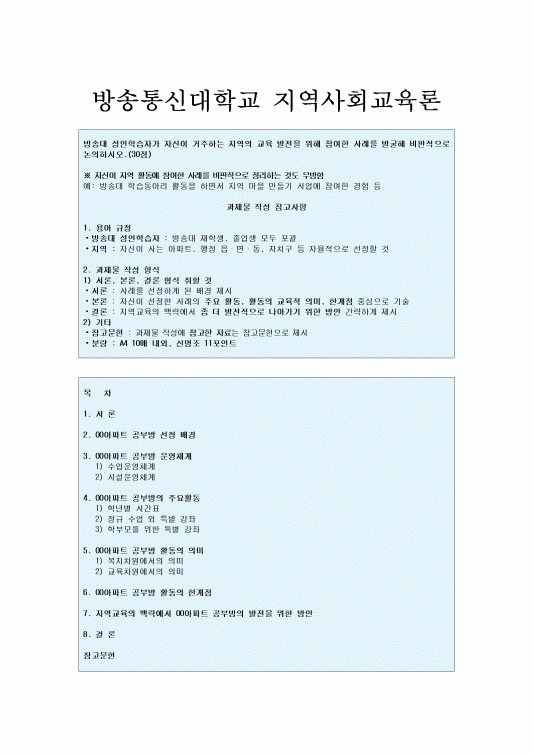 [지역사회교육론]방송대성인학습자가 자신이거주하는 지역의 교육발전을위해 참여한 사례를발굴해 비판적으로논의하시오(지역사회교육론 방송통신대학교 공통형)