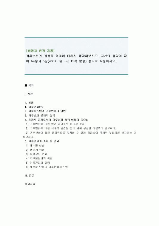[생명과 환경 공통] 기후변화가 가져올 결과에 대해서 생각해보시오. : 기후변화가 가져올 결과