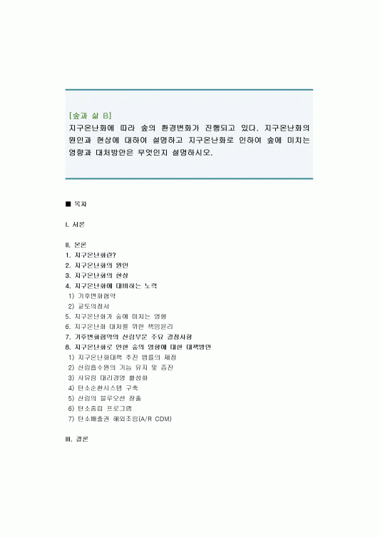 (지구온난화) [숲과 삶 B] 지구온난화에 따라 숲의 환경변화가 진행되고 있다. 지구온난화의 원인과 현상에 대하여 설명하고 지구온난화로 인하여 숲에 미치는 영향과 대처방안은 무엇인지 설명하시오.