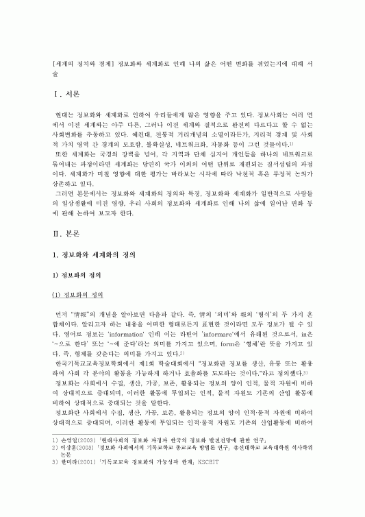 [세계의 정치와 경제 : 정보화와 세계화] 정보화와 세계화로 인해 나의 삶은 어떤 변화를 겪었는지에 대해 서술 - 정보화와 세계화