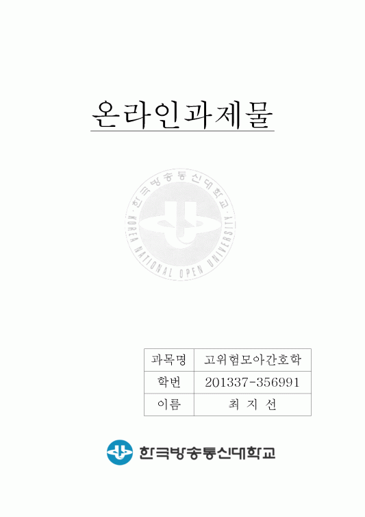 고위험모아간호학 3학년 1학기