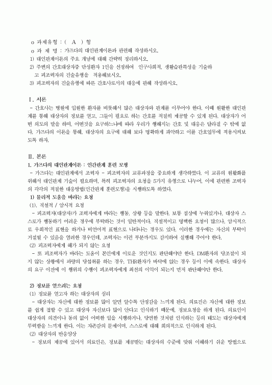 [간호이론] 가즈다의 대인관계이론