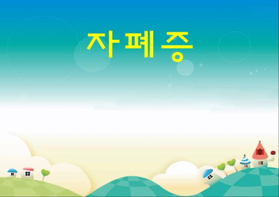 [자폐증 (自閉症 / autism)] 자폐증 특징, 자폐증 의사소통, 자폐증 원인 (심인성이론, 유적영향, 후천영향), 자폐증 진단기준, 자폐증 치료 방안.PPT자료