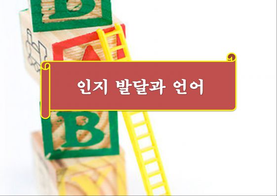[인지발달이론] 인지 발달과 언어 - 발달의 3가지 원리, 피아제의 인지발달이론, 인지발달의 기본 개념, 인지발달의 4단계, 피아제 이론 현대적 관점·시사점, 비고츠키 인지발달이론, 피아제와 비고츠키 비교.PPT자료