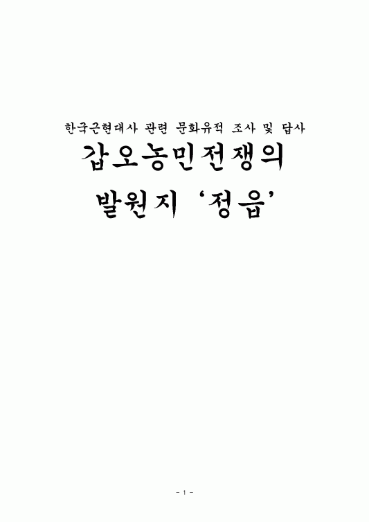 갑오농민전쟁의 발원지 정읍
