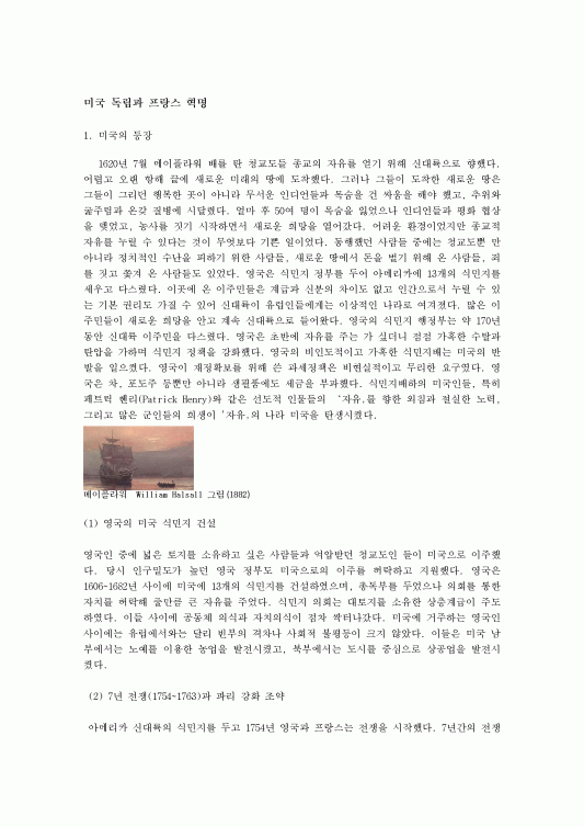 미국독립과 프랑스혁명