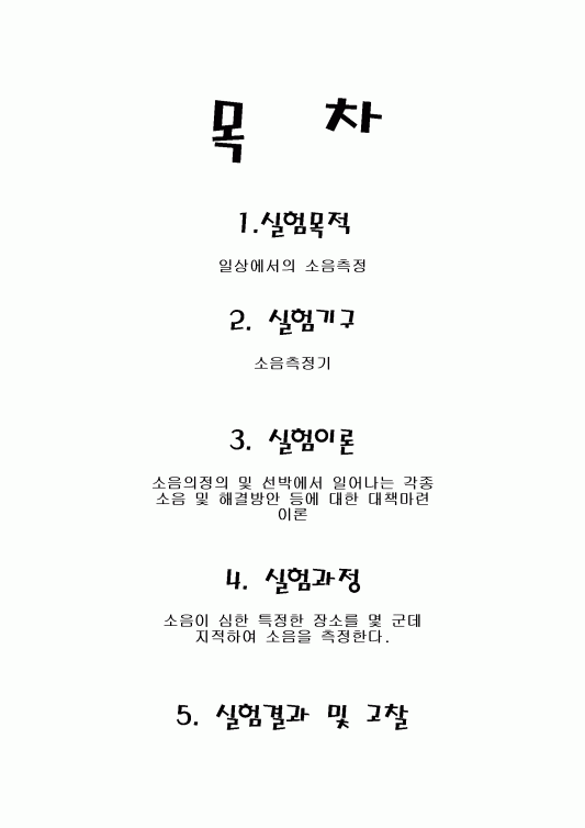소음측정 레포트 자료