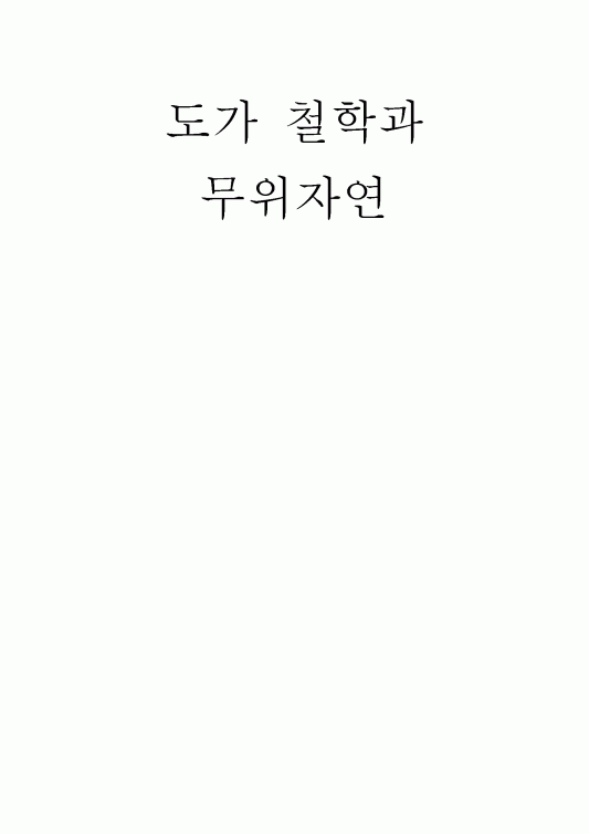 도가 철학과 무위자연