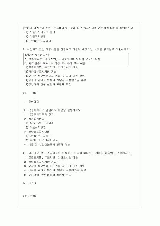 [푸드마케팅 공통] 1. 식품표시제와 관련하여 다음을 설명하시오. 2. 시판되고 있는 가공식품을 선정하고 다음에 해당하는 사항을 항목별 기술하시오.