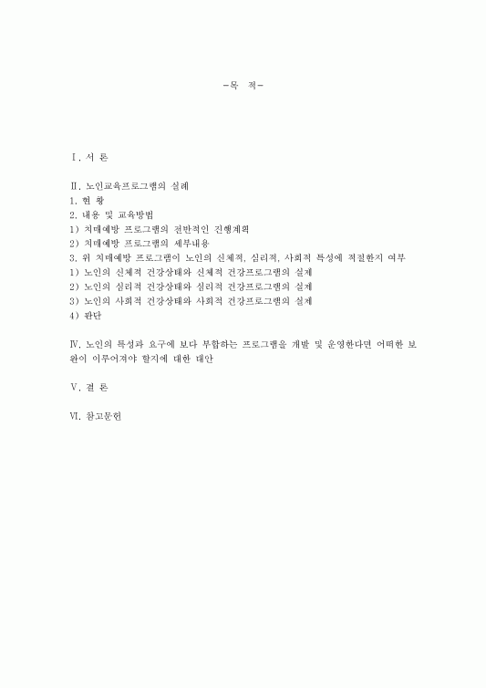 <노인교육론> 노인교육프로그램 하나를 선정(1)현황,내용,교육방법 등을 조사 기술(2)이 프로그램이 노인의 신체적,심리적,사회적 특성에 적절한지 평가(3)보완에 대한 대안제시