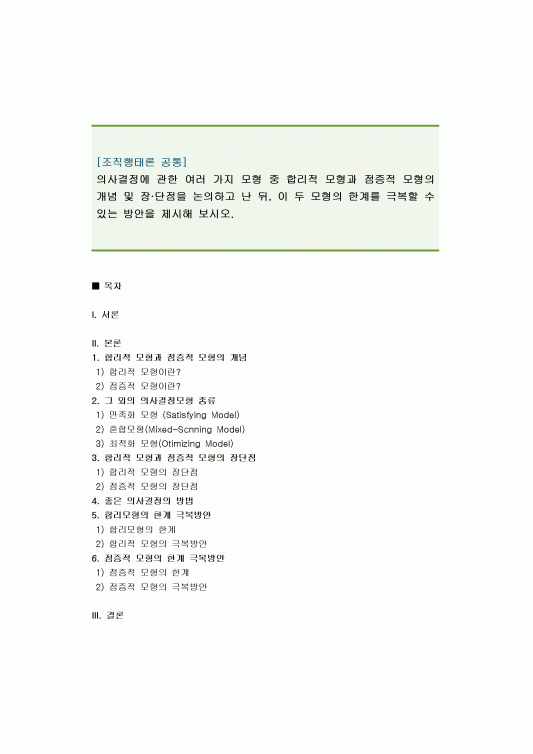 [조직행태론 공통] 의사결정에 관한 여러 가지 모형 중 합리적 모형과 점증적 모형의 개념 및 장·단점을 논의하고 난 뒤,   이 두 모형의 한계를 극복할 수 있는 방안을 제시해 보시오 : 합리적모형 [의사결정모형]