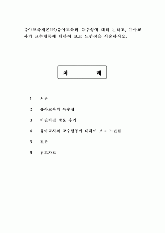 유아교육개론1E)유아교육의 특수성에 대해 논하고, 유아교사의 교수행동에 대하여 보고 느낀점을 서술하시오. -유아교육과