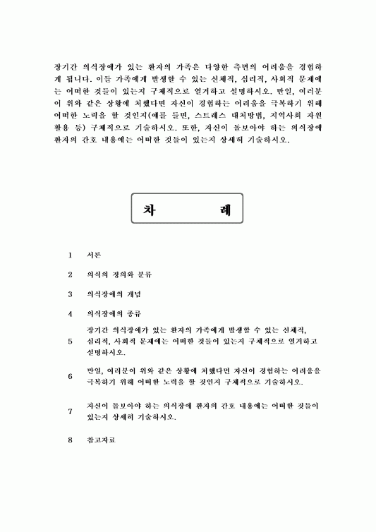장기간 의식장애가 있는 환자의 가족은 다양한 측면의 어려움을 경험하게 됩니다. 이들 가족에게 발생할 수 있는 신체적, 심리적, 사회적 문제에는 어떠한 것들이 있는지 구체적으로 열거