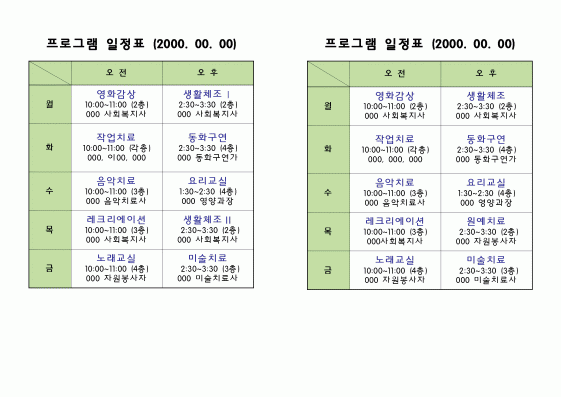 [노인 전문 요양원 프로그램 일정표] 노인 전문 요양원에서 각 프로그램별로 일정에 맞게 짜여진 일정표입니다.
