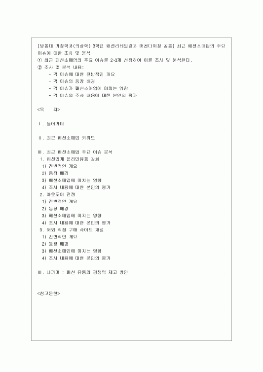 [패션리테일링과 머천다이징 3공통] 최근 패션소매업의 주요 이슈에 대한 조사, 분석