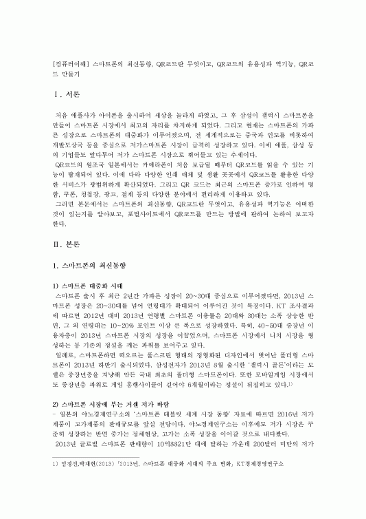 [컴퓨터이해] 스마트폰의 최신동향, QR코드란 무엇이고, QR코드의 유용성과 역기능, QR코드 만들기 - 스마트폰, QR코드