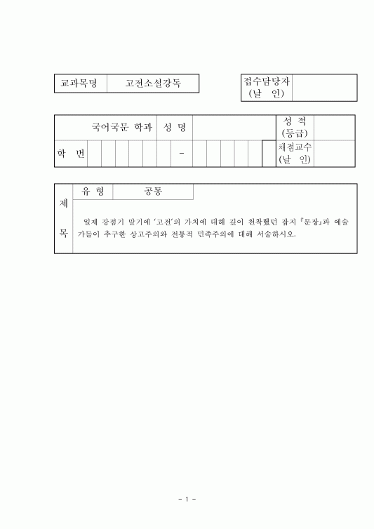 [고전소설강독] 일제 강점기 말기에 ‘고전’의 가치에 대해 깊이 천착했던 잡지 문장파 예술가들이 추구한 <상고주의>와 <전통적 민족주의>에 대해 서술하시오. -고전소설강독