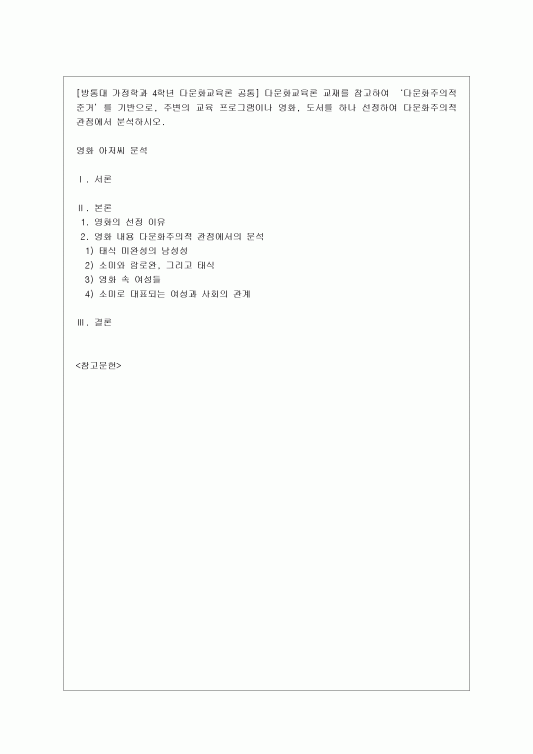 [다문화교육론 공통] 다문화교육론 교재를 참고하여 ‘다문화주의적 준거’를 기반으로, 주변의 교육 프로그램이나 영화, 도서를 하나 선정하여 다문화주의적 관점에서 분석 자료