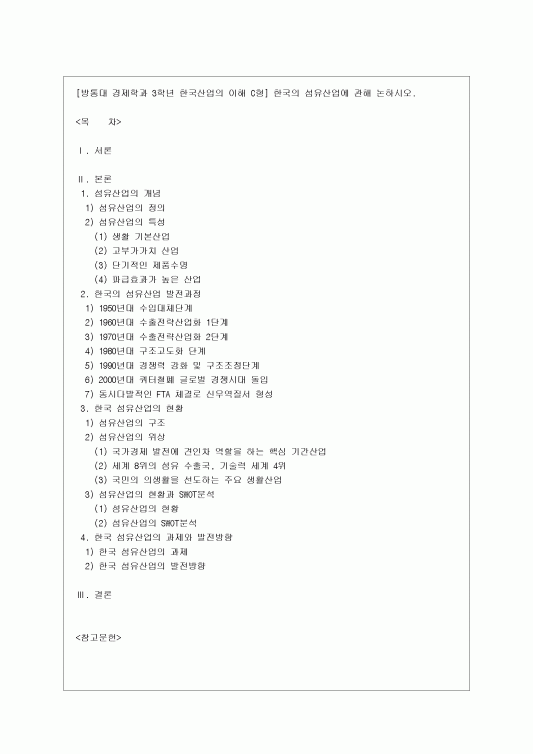 [한국산업의 이해 3C형] 한국의 섬유산업에 관해 논하시오.
