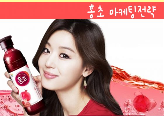 [청정원 홍초 마케팅 전략] 홍초 마케팅 전략 - 서론/식초역사/마시는 식초시장 현황/식초시장규모/국내식초음료시장/자사분석/경쟁사분석(백년동안 흑초, 초산정 미초)/4P분석/STP전략/SWOT분석.ppt