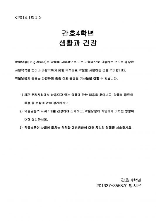방통 간호4학년 생활과건강 약물남용(Drug Abuse)최근 우리사회에서 남용되고 있는 약물에 관한 내용을 찾아보고, 약물의 종류와  특성 등 현황에 관해 정리하시오. -약물 남용