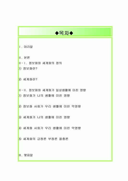[2016방통대중간과제물 세계의정치와경제][정보화 세계화로 인한 나의삶의변화)[세계화와나의삶 정보화와 세계화][정보화][세계화][정보화와내삶][세계화와내삶][정보화와세계화]