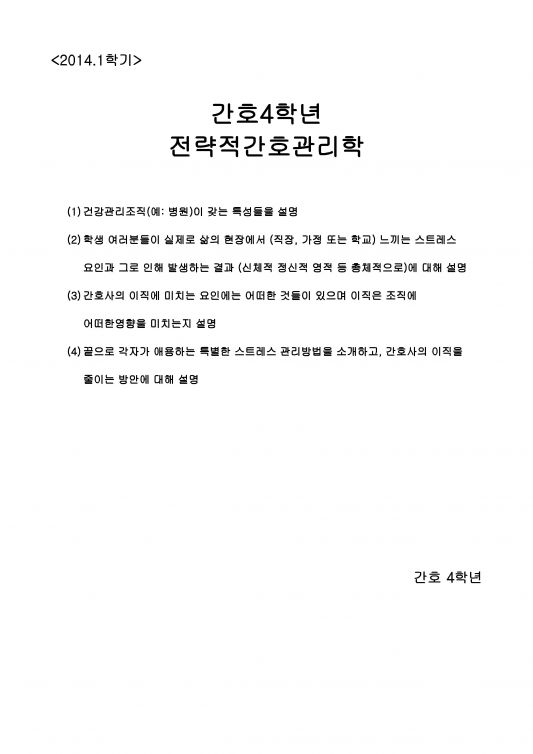 전략적간호 방통4학년] 건강관리조직(병원)의 특성 & 실제로 삶의 현장에서 느끼는 스트레스 요인과 그 결과 & 간호사 이직에 미치는 요인과 조직에 미치는 영향 & 특별한 스트레스 관리방법과 간호사 이직 줄이는 방안