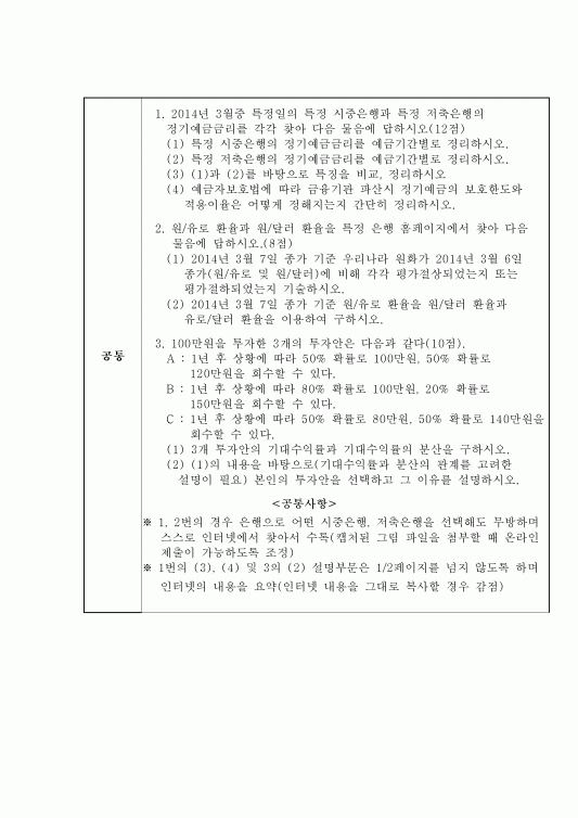 금융데이터의이해%20과제물[판] 특정일의 특정 시중은행과 특정 저축은행의 정기예금금리 & 원/유로 환율과 원/달러 환율을 특정 & 100만원을 투자한 3개의 투자안 개대 수익률