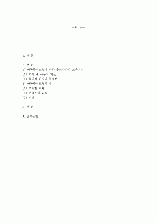 <<유아교육과정3>>유아교육과정 중 [아동중심교육과정]에 대하여
