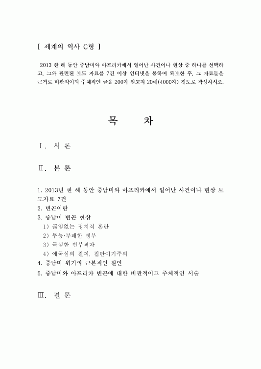 [세계의역사 C형] 2013 한 해 동안 중남미와 아프리카에서 일어난 사건이나 현상 중 하나 선택, 그 자료들을 근거로 비판적이되 주체적인 글 작성