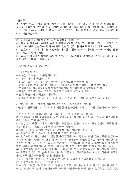 전략적 간호관리 (1) 건강관리조직(예: 병원)이 갖는 특성들을 설명, (2) 학생 여러분들이 실제로 삶의 현장에서 (직장, 가정 또는 학교) 느끼는 스트레스 요인과 그로 인
