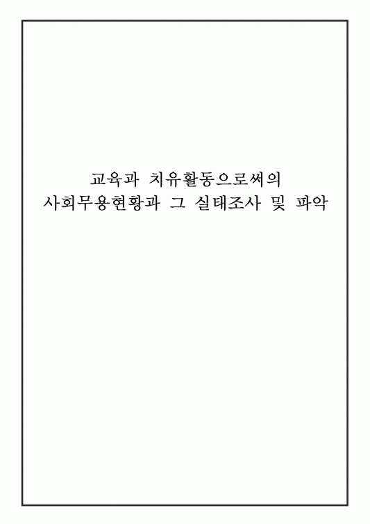 교육과 치유활동으로써의 사회무용현황과 그 실태조사 및 파악