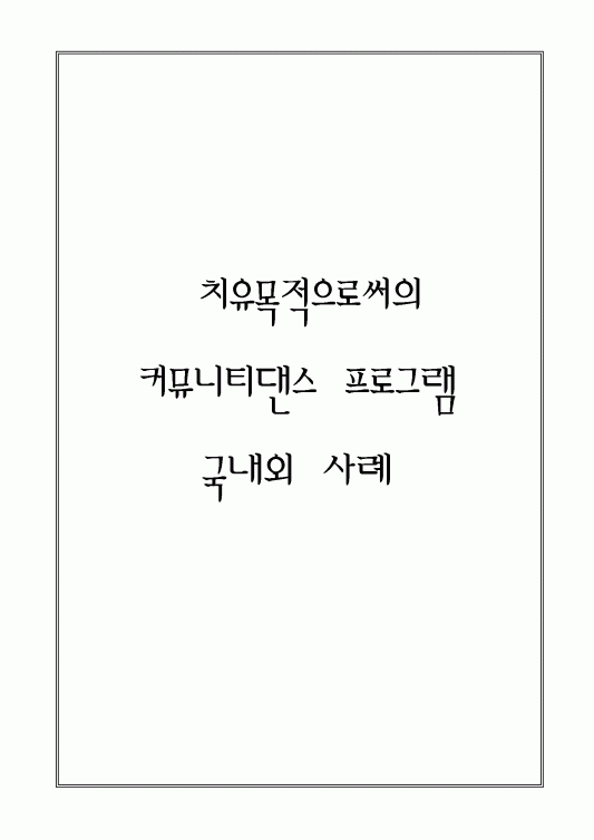 치유목적으로써의 <커뮤니티댄스 프로그램> 국내외 사례