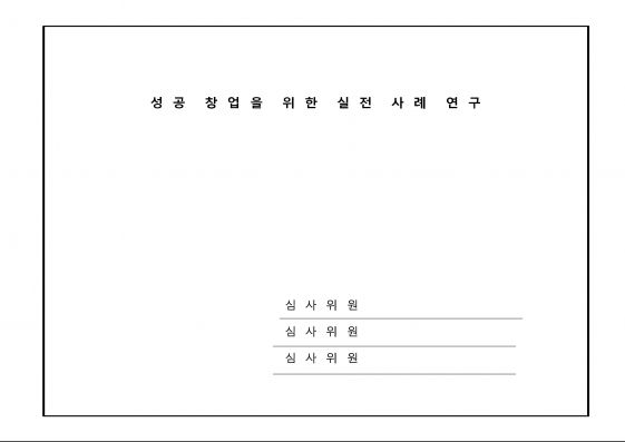(논문) 성공 창업을 위한 실전 사례 연구.pptx