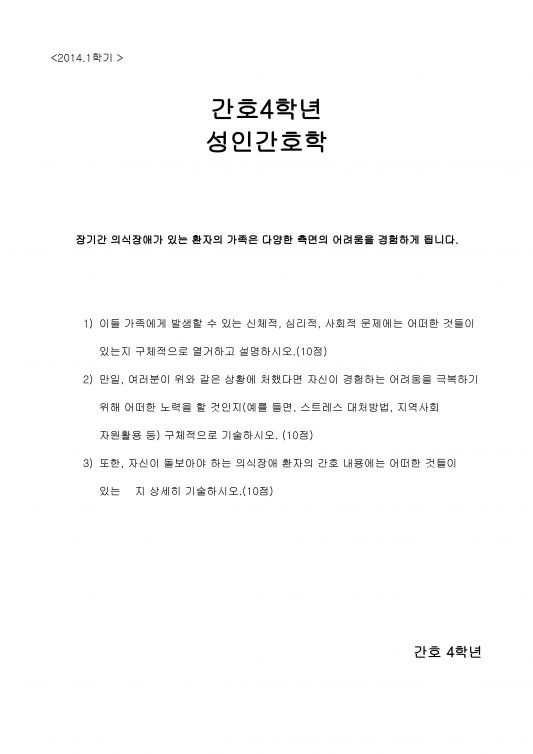 방통대 간호4 성인 과제물 장기간 의식장애가 있는  환자의 가족은 다양한 측면의 어려움 경험