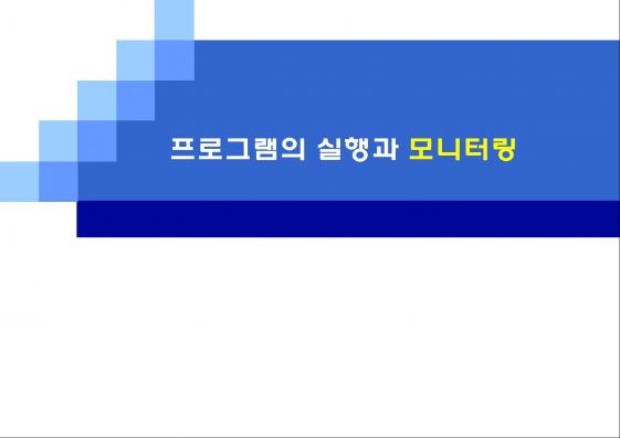 [사회복지프로그램 개발과 평가] 프로그램의 실행과 프로그램 (프로그램의 실행, 마케팅 및 기록과 정보관리).PPT자료