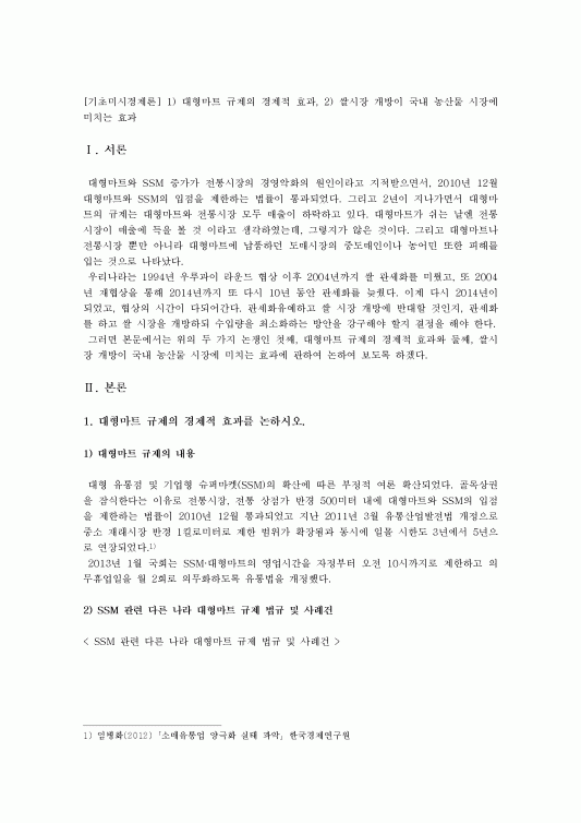 [기초미시경제론] 1) 대형마트 규제의 경제적 효과, 2) 쌀시장 개방이 국내 농산물 시장에 미치는 효과 (대형마트 규제, 쌀시장 개방)