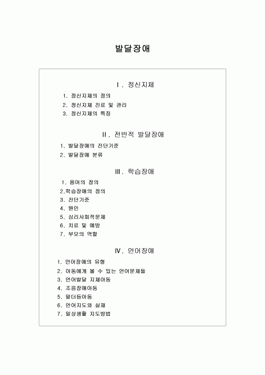 [추천] 발달장애 (정신지체 진료, 발달장애 진단, 학습장애 정의, 학습장애, 정신지체 진단, 치료, 예방, 부모 역할)