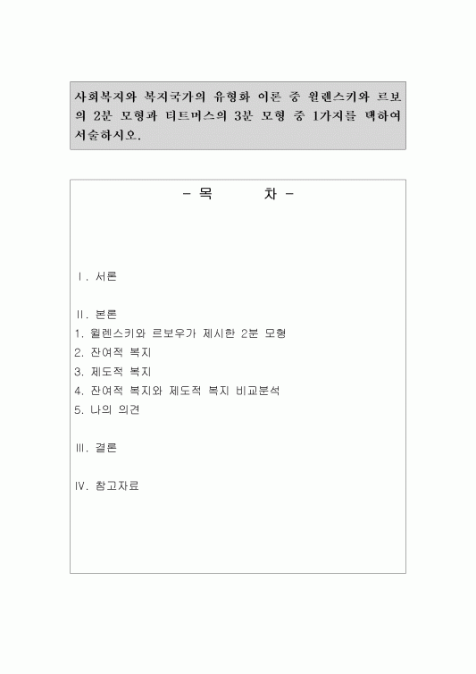사회복지와 복지국가의 유형화 이론 중 윌렌스키와 르보의 2분 모형과 티트머스의 3분 모형 중 1가지를 택하여 서술