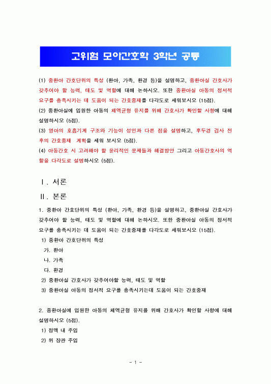 고위험 모아간호학 공통] 1.중환아 간호단위 특성 (환아, 가족, 환경) 설명, 간호사 능력, 태도, 역할과 간호중재 2.아동의 체액균형 유지 3. 영아 호흡기계 구조 기능, 후두경 간호중재 4.아동간호시 윤리,해결방안
