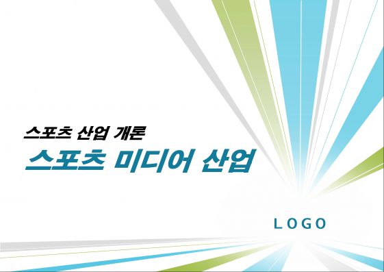 [추천PPT, 스포츠 미디어 산업 분석]스포츠 미디어 산업의 현황과 문제점 및 스포츠 미디어산업의 발전방향[2012년 추천]